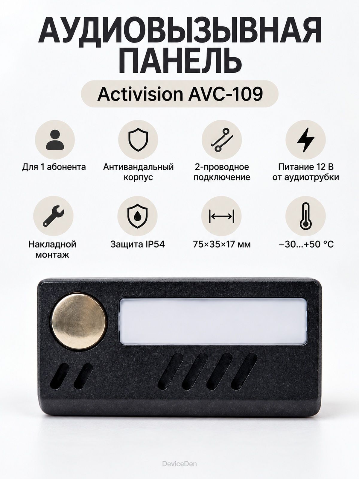 Activision AVC-109 - аудиодомофон, черный