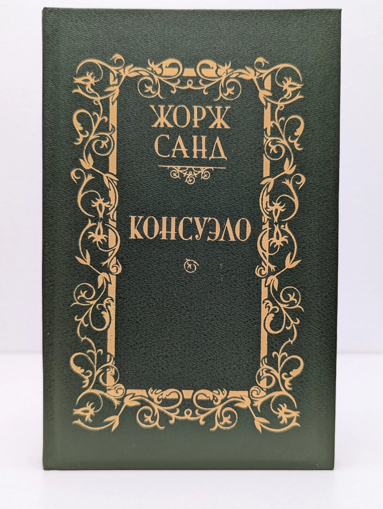 Консуэло. Роман в 2 томах. Том 1 Санд Жорж 1989