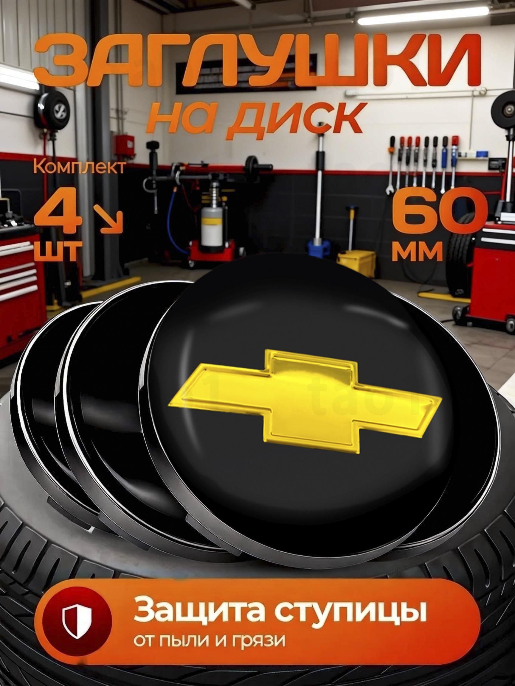 Комплект колпачков на литые диски , заглушки ступицы Chevrolet 60/56 мм 4 шт