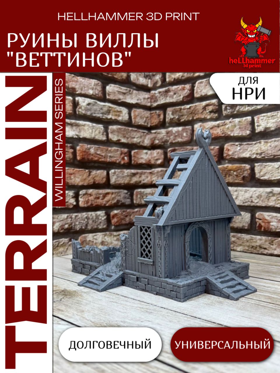 Террейн Руины Виллы Веттинов для ДнД, Warhammer и Trench Crusade, 1 шт.