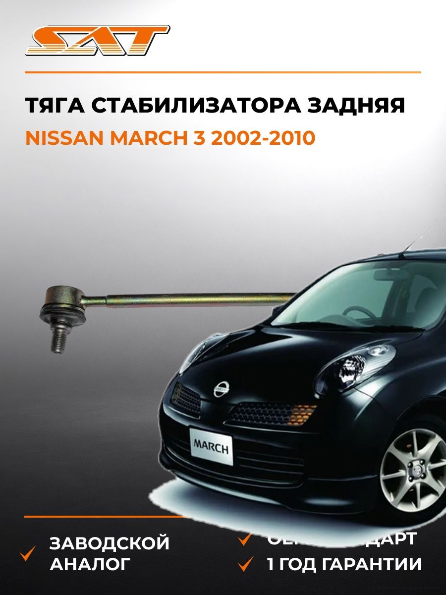 Тяга стабилизатора задняя SAT ST4883048010 Ниссан Марч 3 Nissan March 3 2002-2010