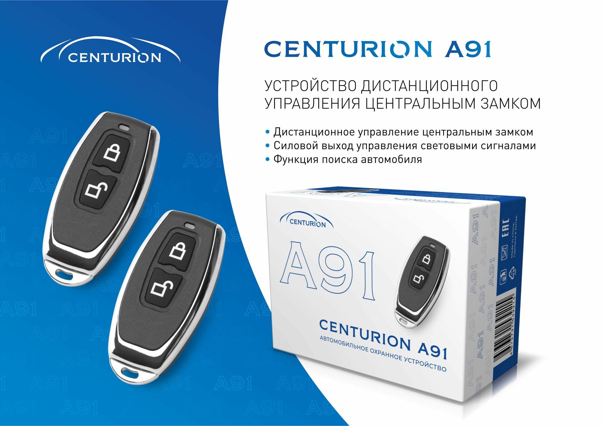 Модуль дистанционного управления центральным замком автомобиля Centurion A91