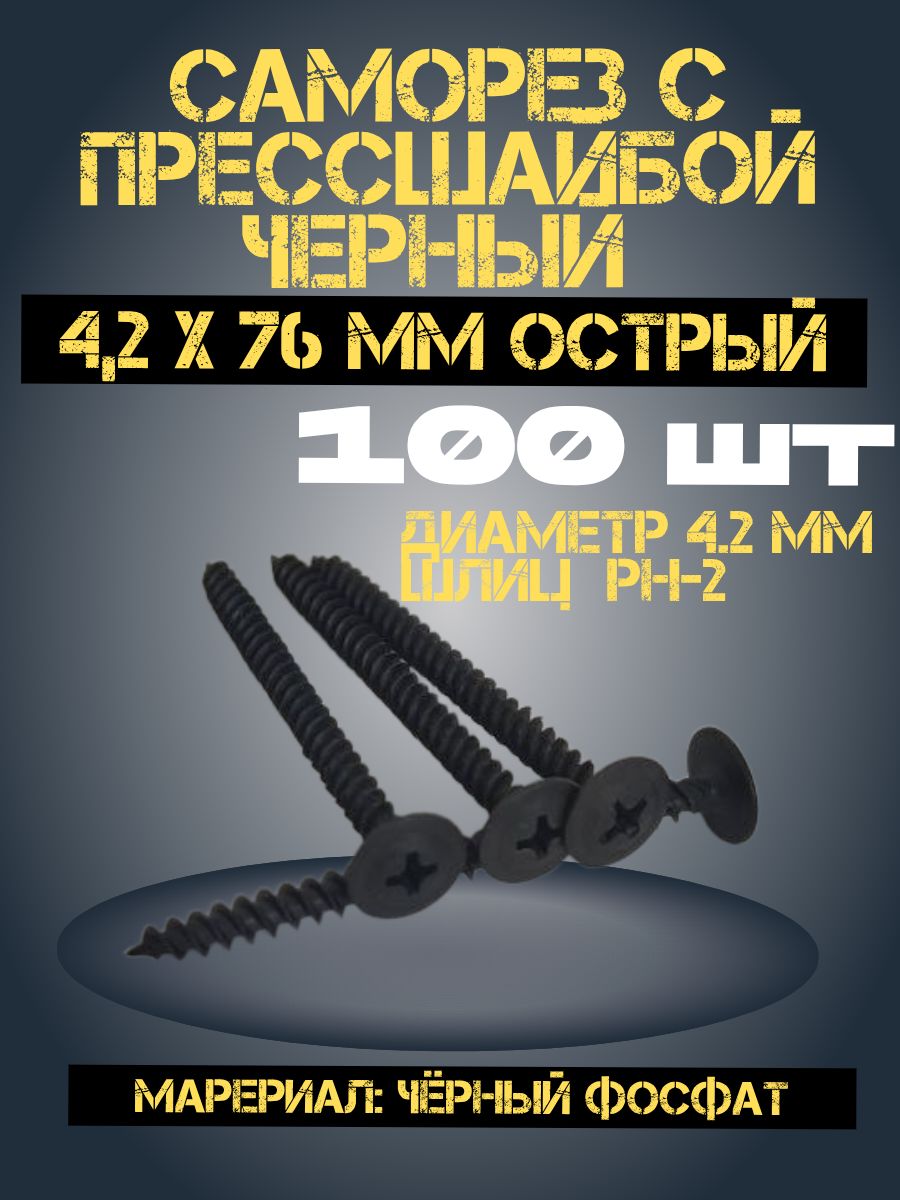 Саморез с прессшайбой черный 4,2х76 мм 100 шт острый