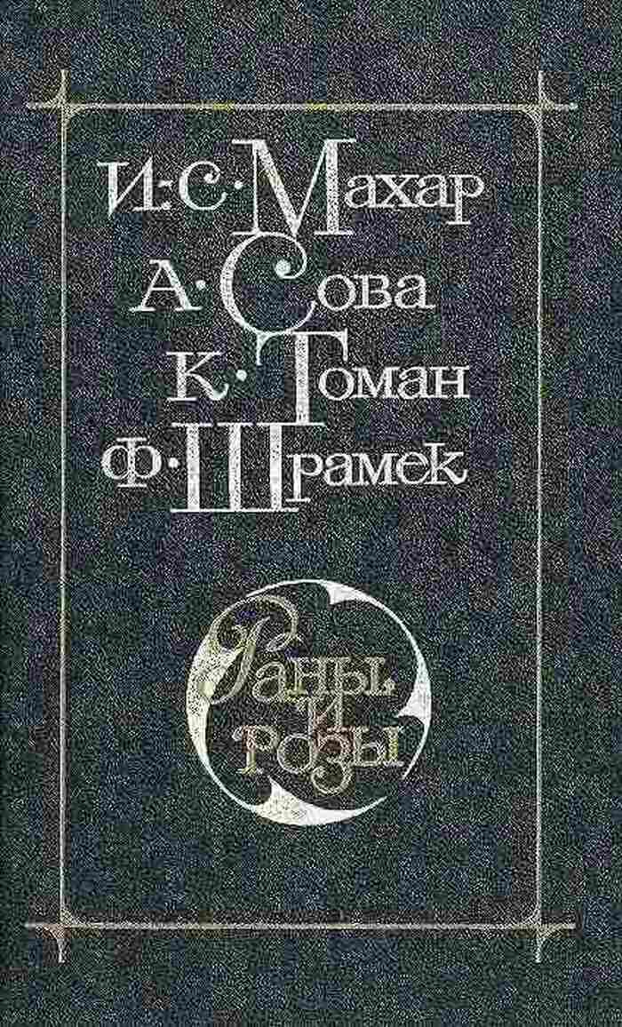 Раны и розы