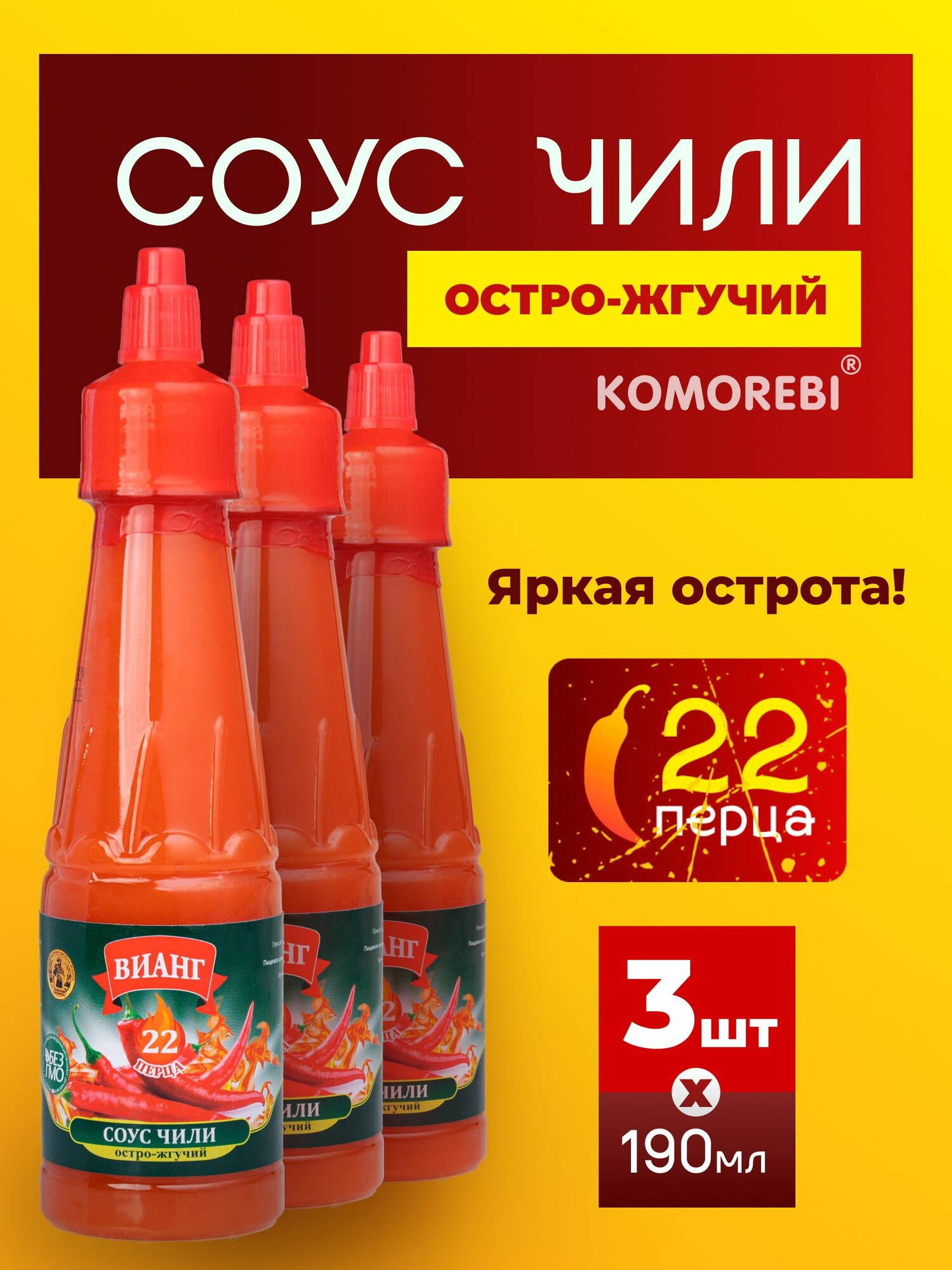 Вианг соус чили остро-жгучий 190 мл, 3 штуки