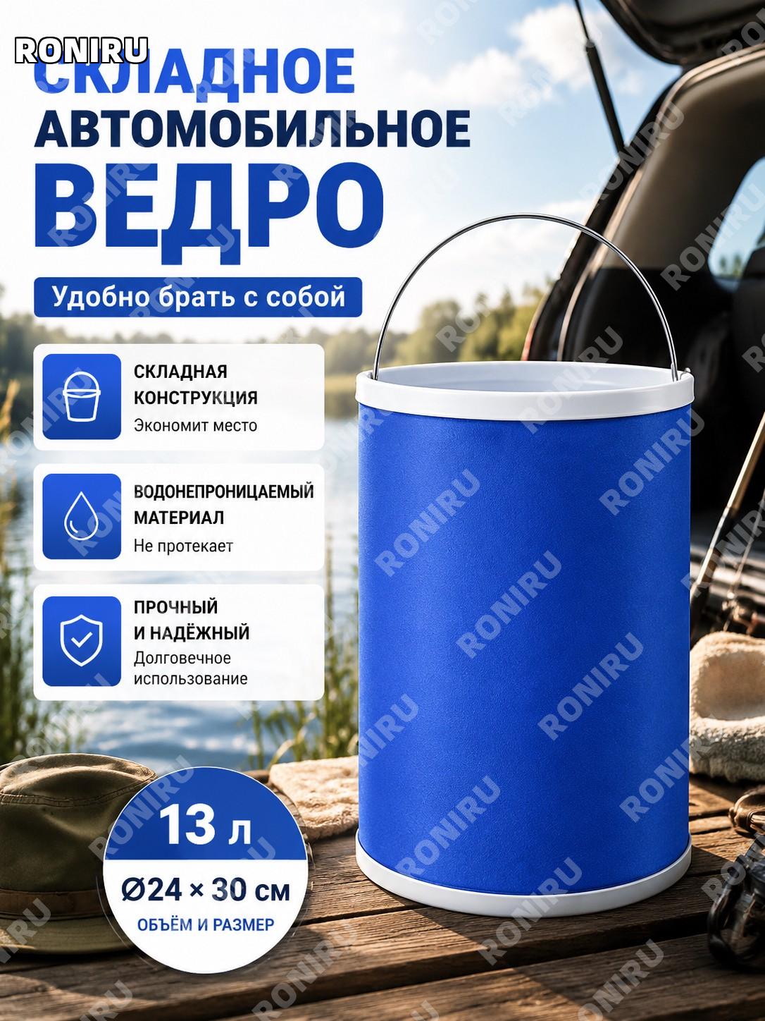 Автомобильное складное ведро 13 л, диаметр 24 см, высота 30 см, 1 шт, многофункциональное для воды и мойки для авто
