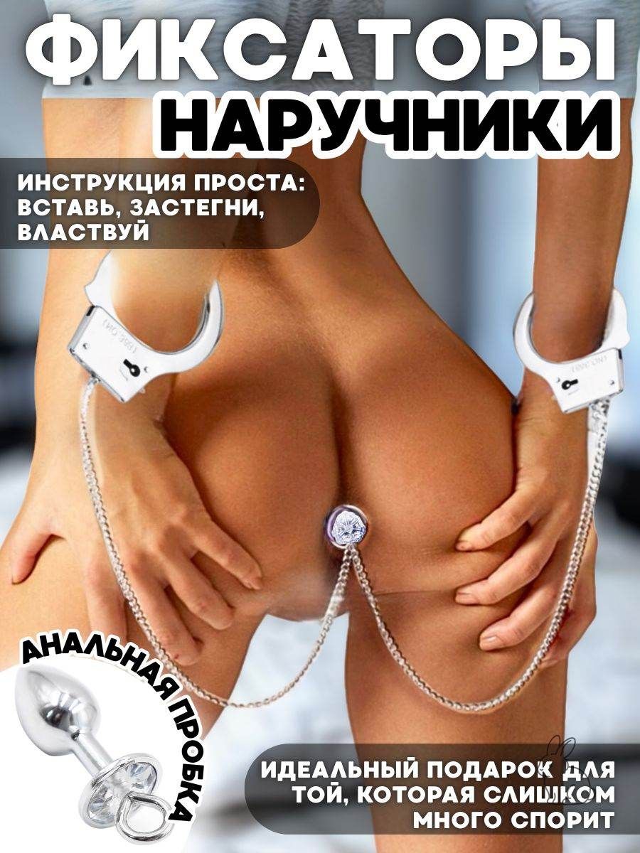 Фиксаторы наручникик, металл, набор БДСМ, анальная пробка.