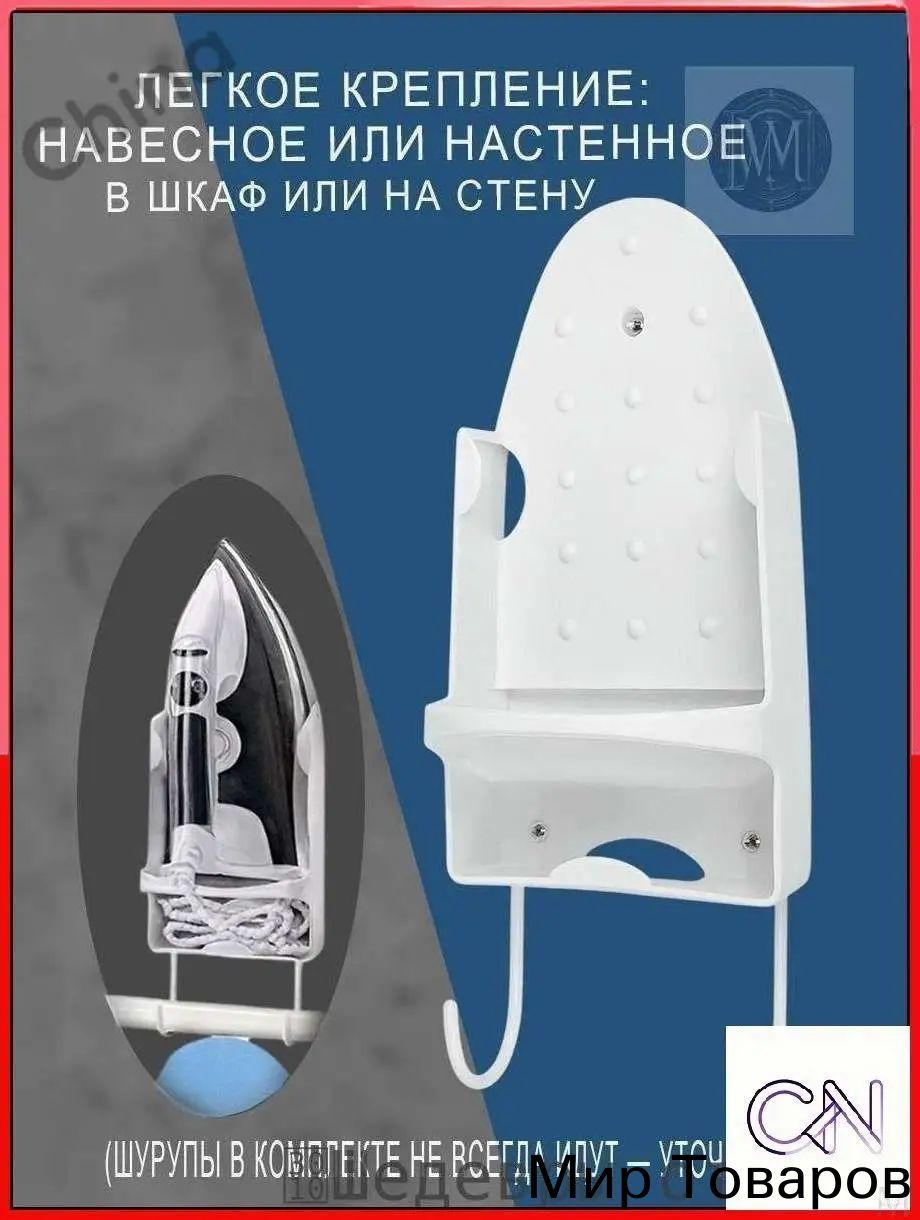 Настенный держатель для гладильной доски и утюга, белый- CN