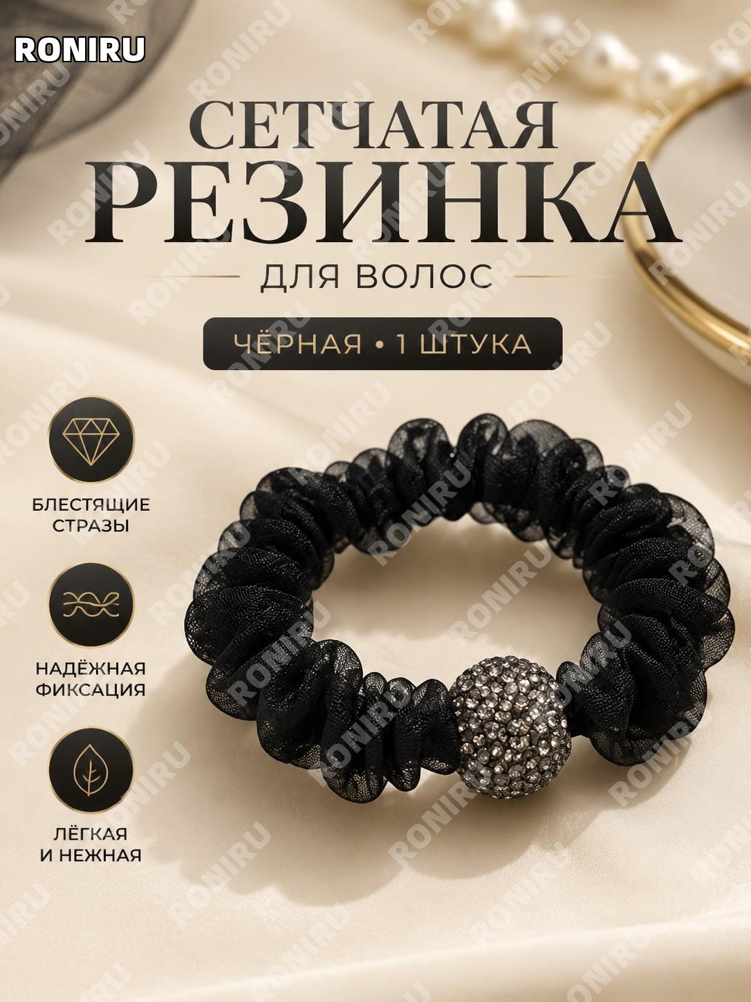 Сетчатая резинка для волос с рюшами, черная, 1 шт в OPP-пакете, модная тканевая резинка для прически аксессуар