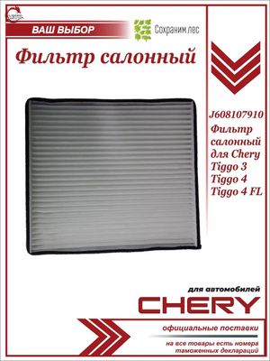 Фильтр салонный для Чери Тигго 3, Чери Тигго 4, Чери Тигго 4 ФЛ / Chery Tiggo 3, Chery Tiggo 4, Chery Tiggo 4FL / J608107910