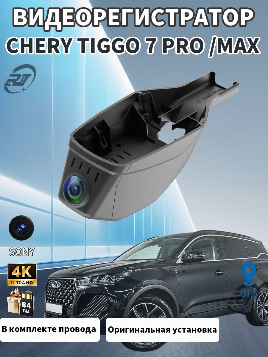 Видеорегистратор 4K для CHERY TIGGO 7 PRO/MAX, скрытая установка
