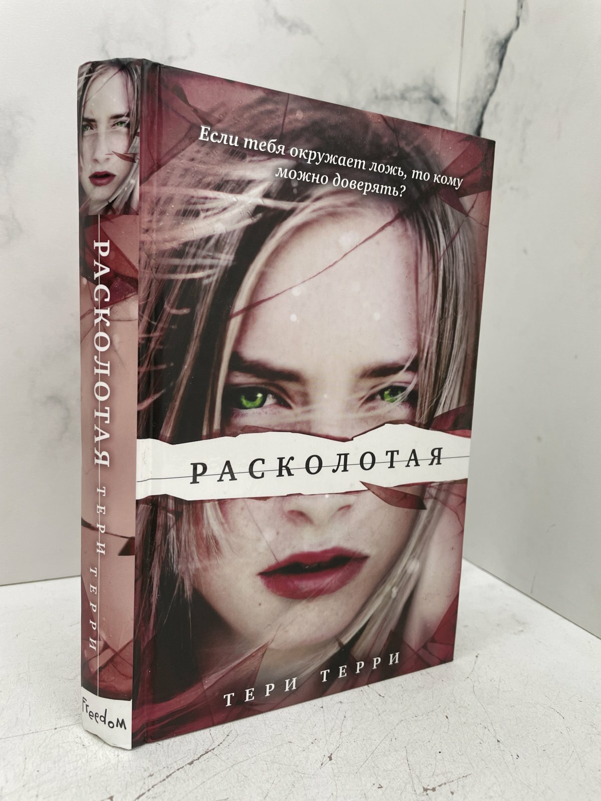 Расколотая