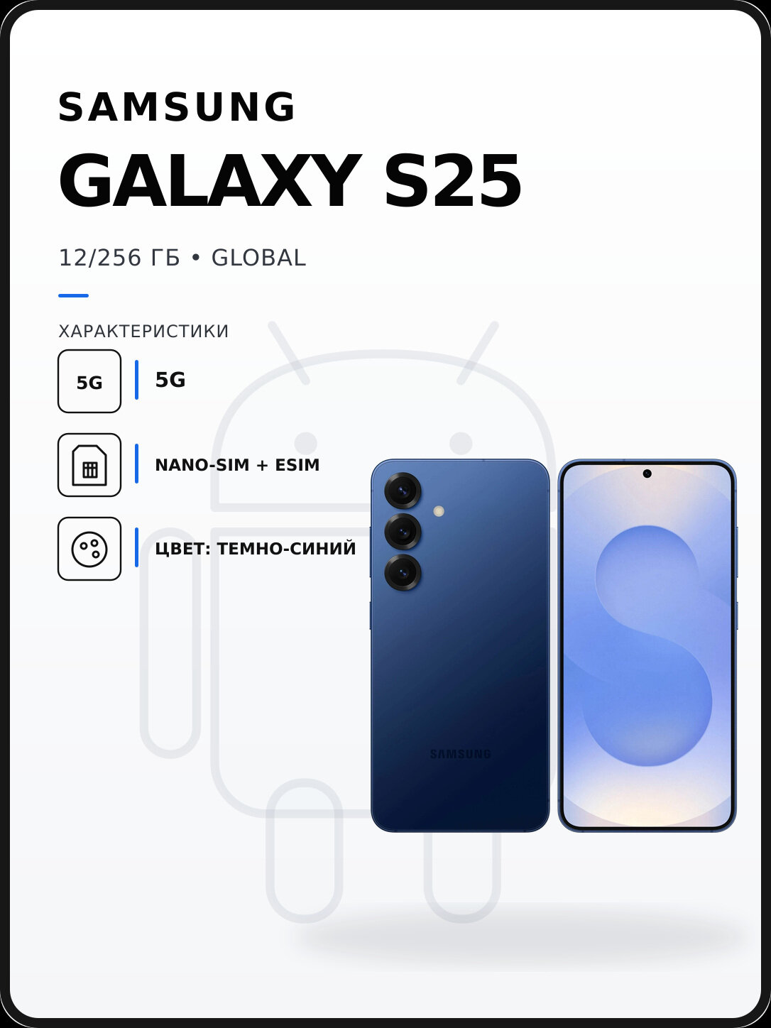 Смартфон Samsung Galaxy S25 5G 12/256 ГБ, Global, nano-SIM + eSIM, темно-синий