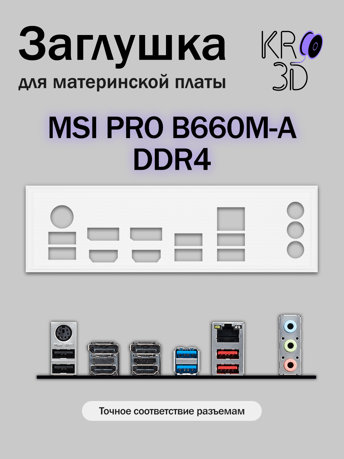 Заглушка для материнской платы MSI PRO B660M-A DDR4 белая