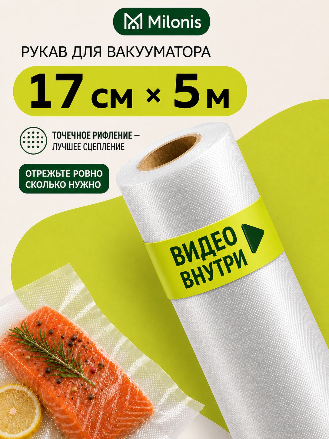 Пакеты для вакууматора рифленые Milonis, рулон 17х500 см, 180 мкм, 7 слоёв