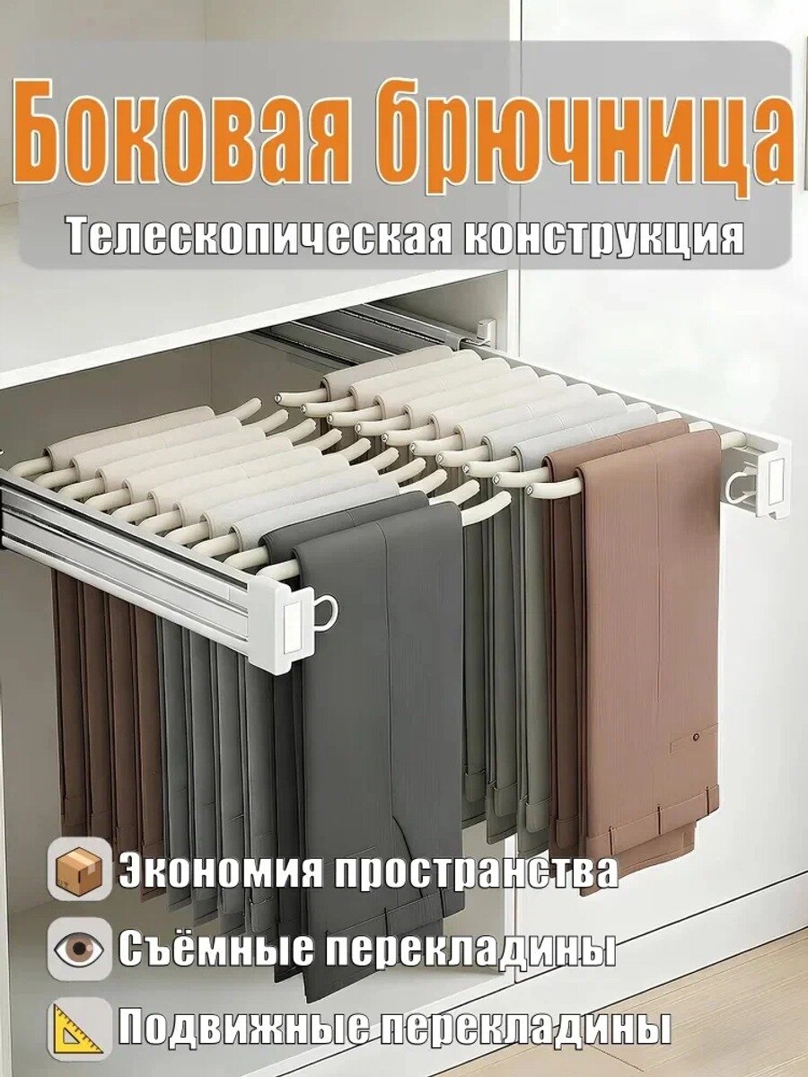 Комплектующие гардеробной системы, 1 шт, стандартное исполнение модели, боковая выдвижная брючница