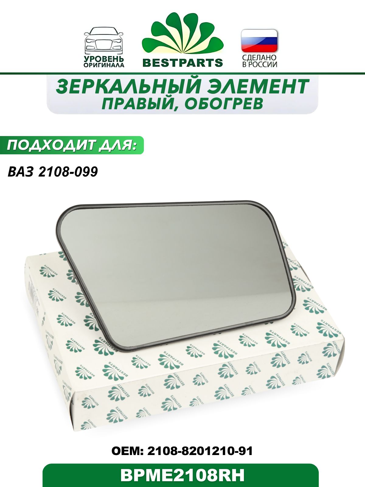 Зеркальный элемент для 2108-099 правый с обогревом BESTPARTS BPME2108RH 57107