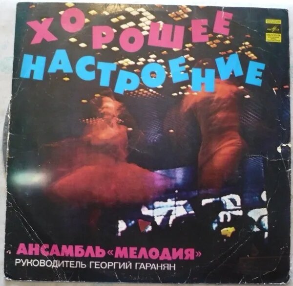 Хорошее Настроение