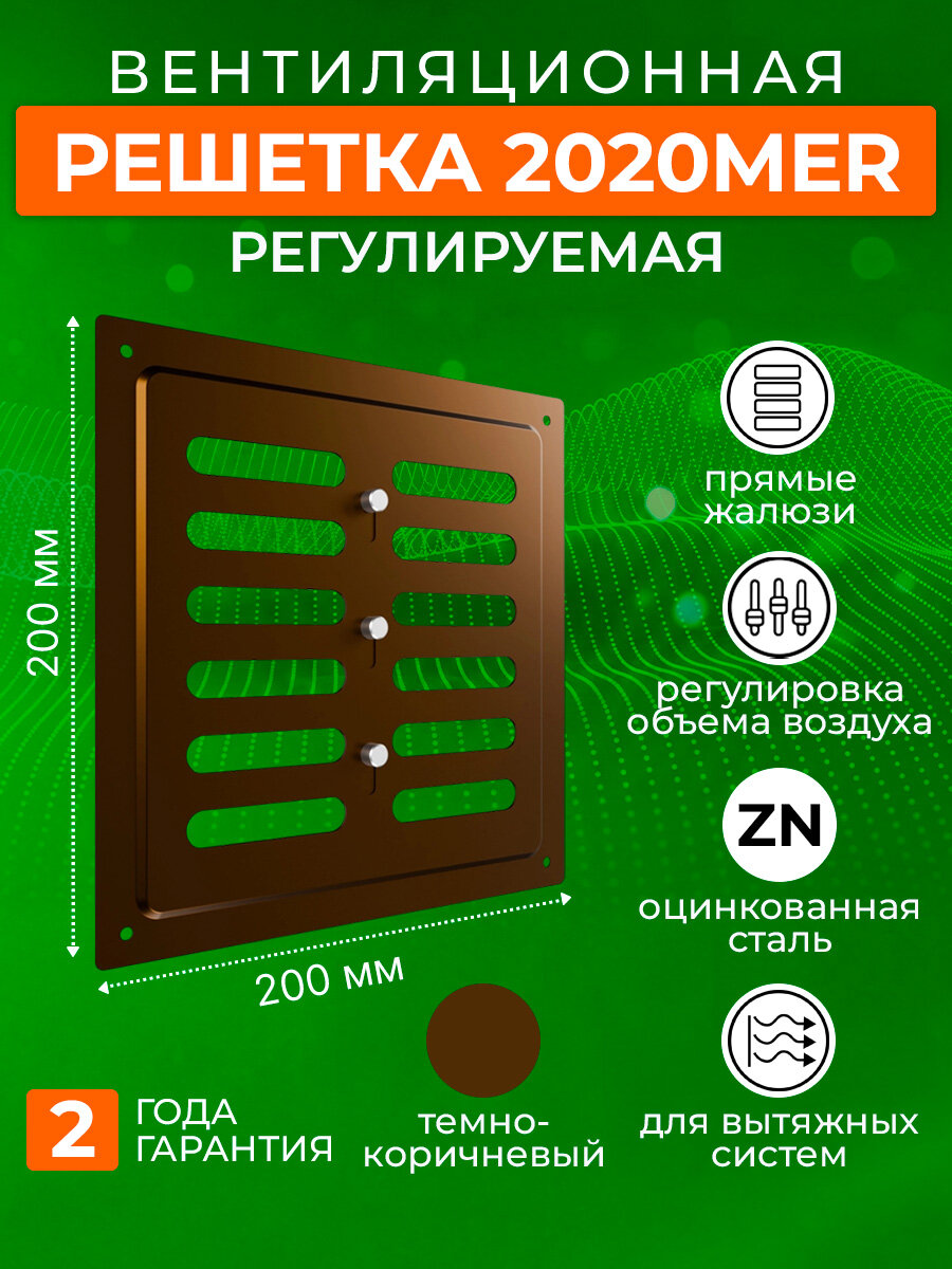 Решетка вентиляционная регулируемая 200х200 мм, оцинкованная сталь, ERA 2020MER Metallic brown