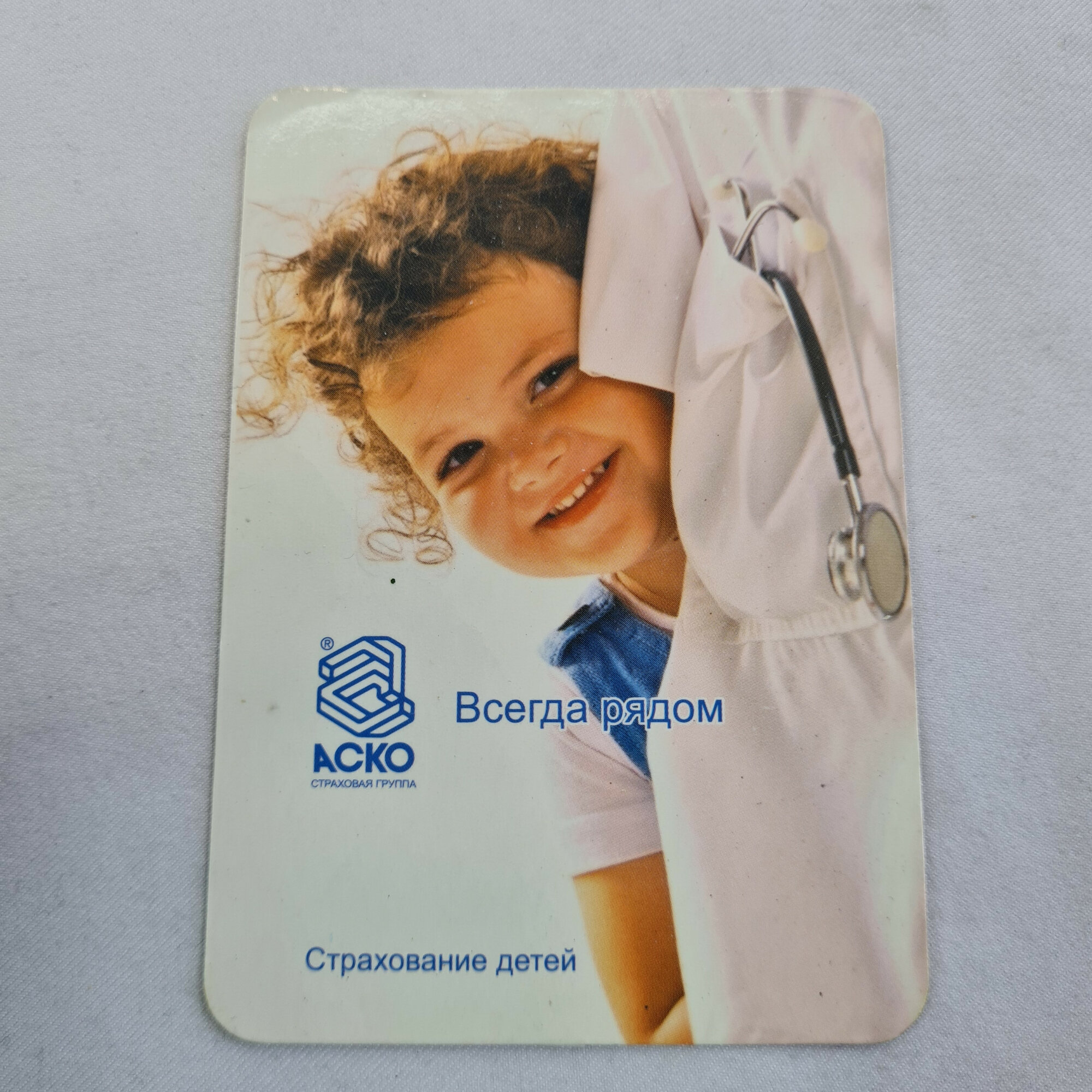 Карманный календарик 2007. Аско, страхование детей, ребенок и врач. Календарь винтажный