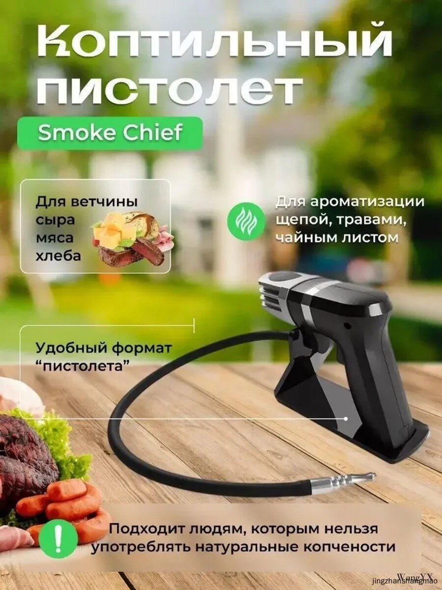 Коптильный пистолет Smoke Chief для холодного копчения, имитация аромата, домашний дымогенератор