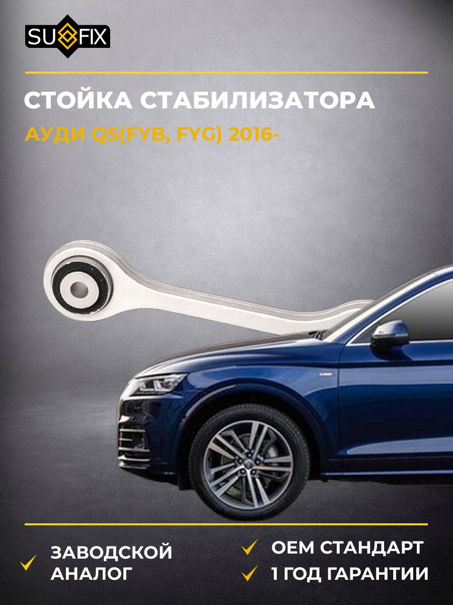 Стойка стабилизатора передняя SUFIX SJ1567 Ауди Q5 Audi Q5 FYB 2016
