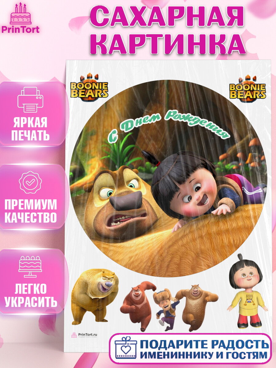 Сахарная картинка для торта Медведи Соседи. Украшения для торта мальчику или девочки на День Рождения. Декор для выпечки PrinTort