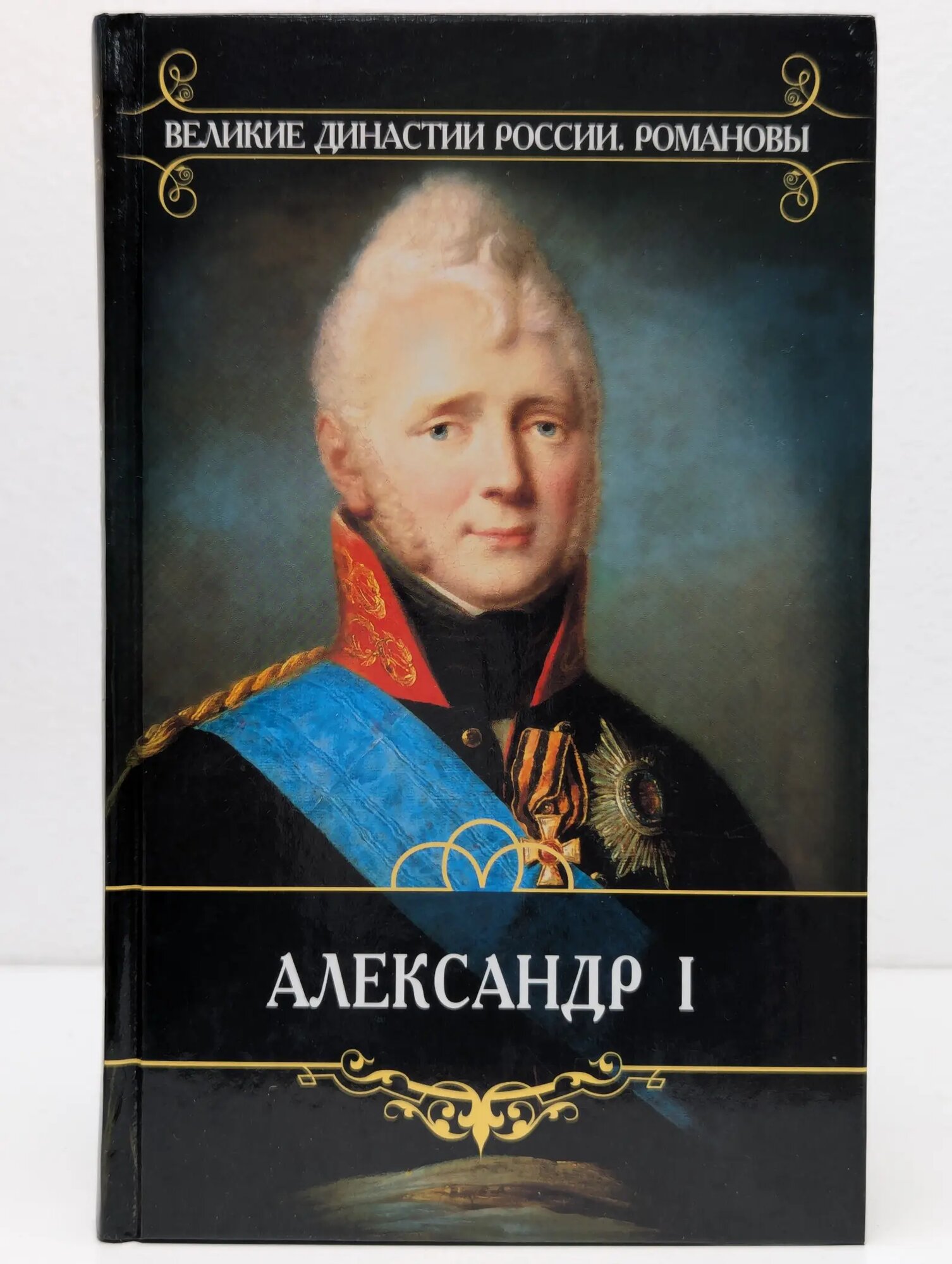 Великие династии России. Романовы. Александр I Романов Николай Михайлович, Ключевский Василий Осипович 2007