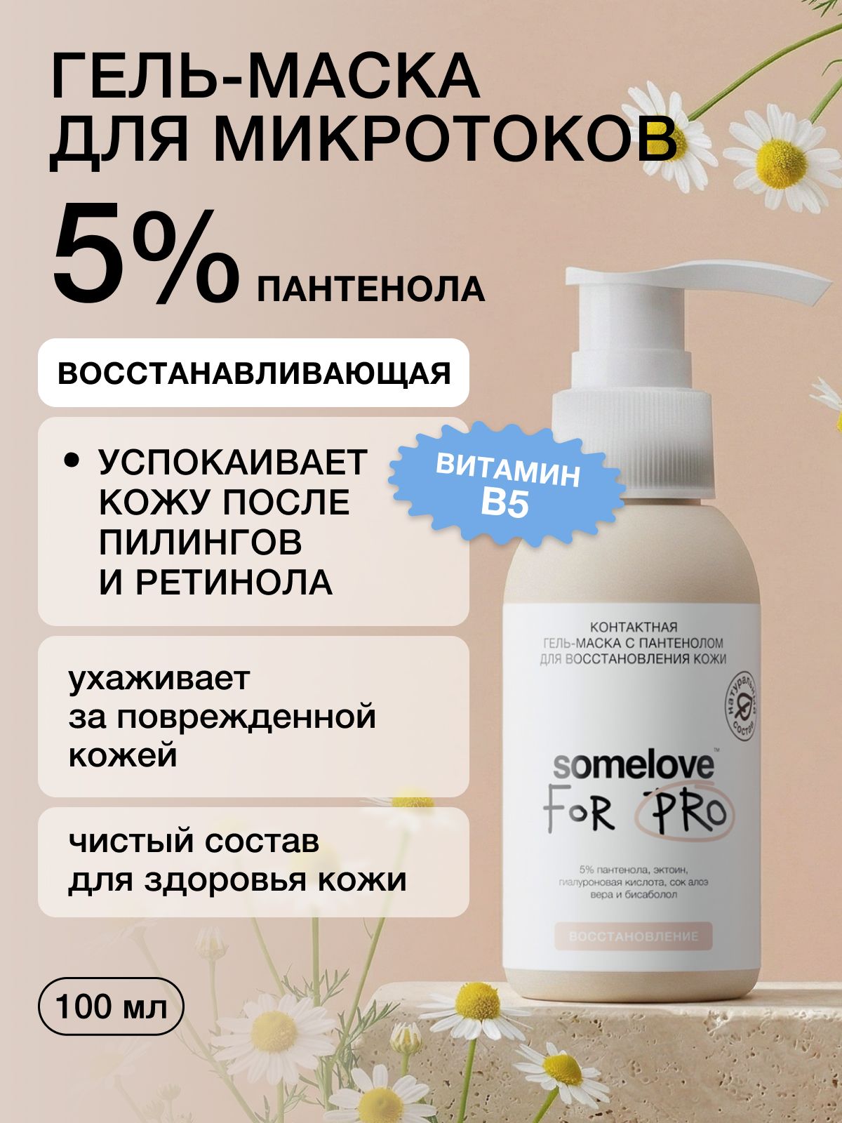 Somelove Гель для микротоков для лица успокаивающий с витамином B5 (пантенолом) для восстановления кожи, контактный токопроводящая, 100 мл