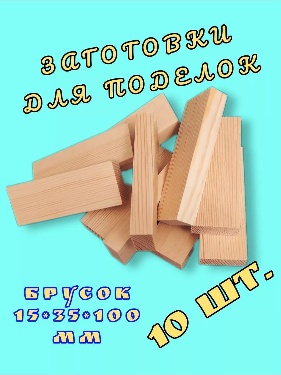 Заготовки для поделок из дерева