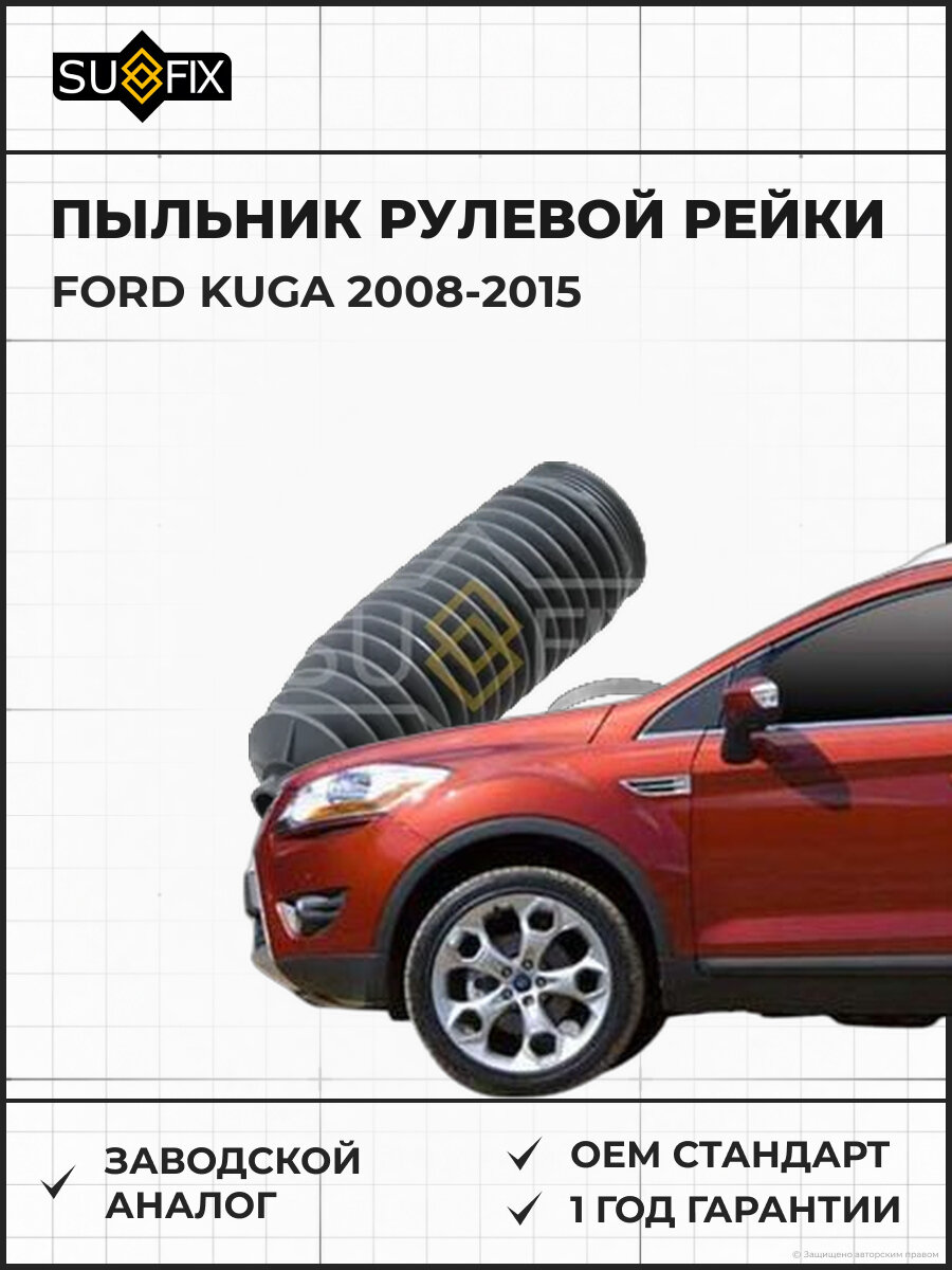 Пыльник рулевой рейки SUFIX FD1109 Форд Куга FORD KUGA 2008-2015