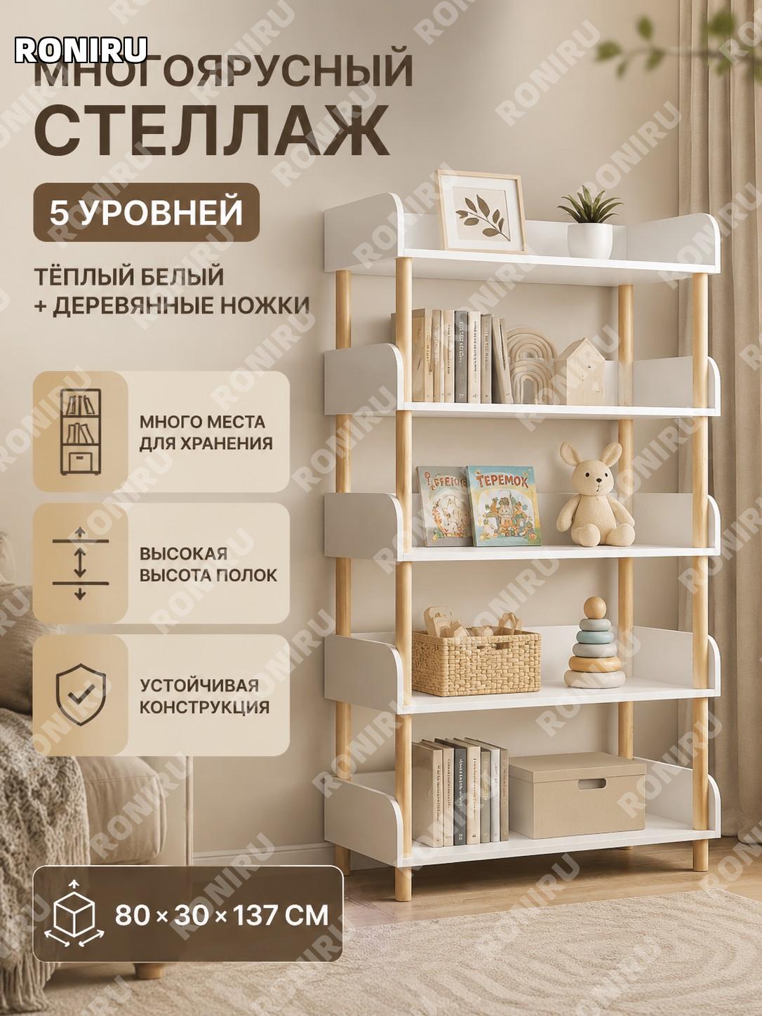 Книжный шкаф стеллаж для книг и игрушек 80×30 см, 5 ярусов, теплый белый с ножками цвета дерева для дома у кровати