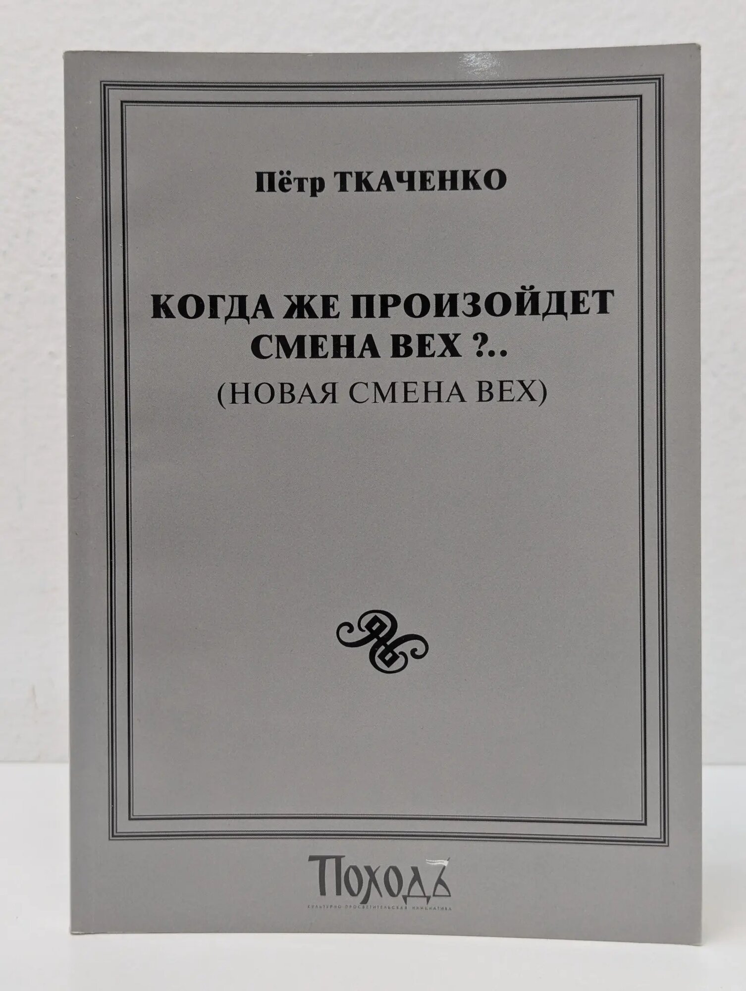 Когда же произойдет смена вех. (Новая смена вех) Ткаченко Петр Иванович 2009