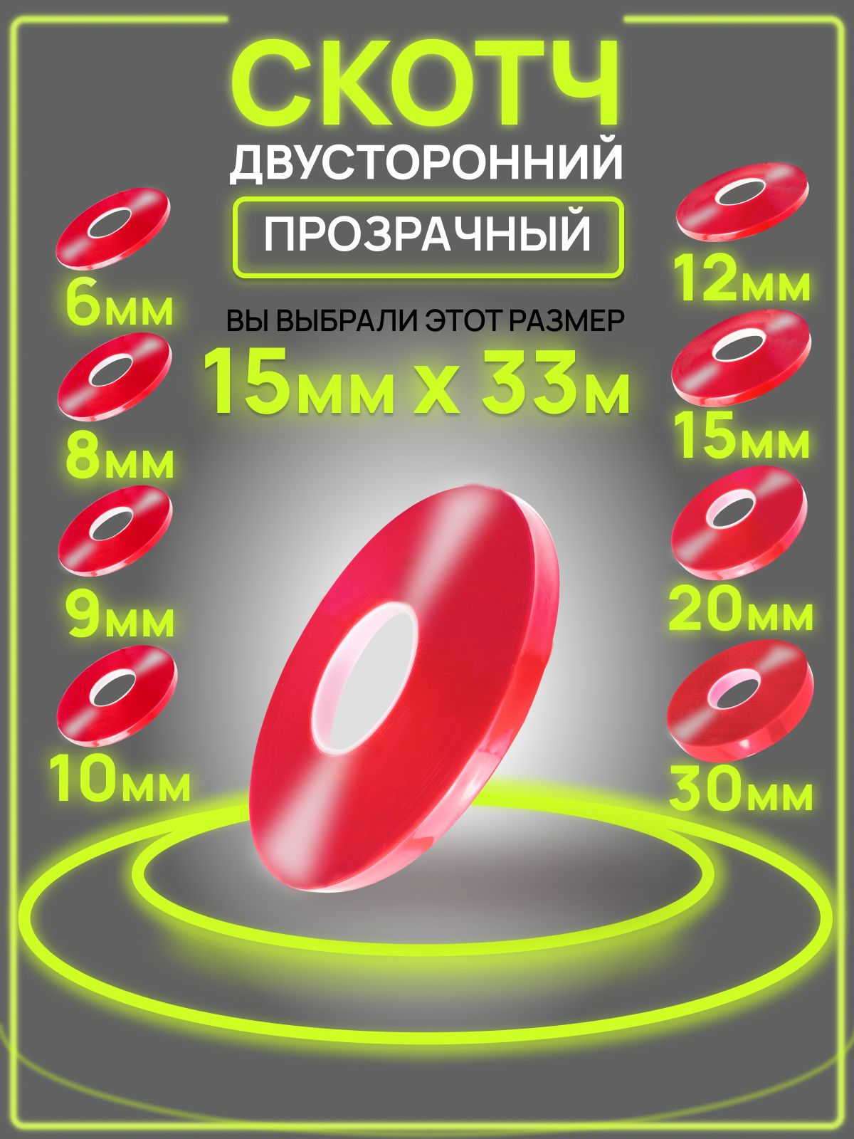 Двухсторонняя клейкая лента 15 мм*33 м "3М" Прозрачный