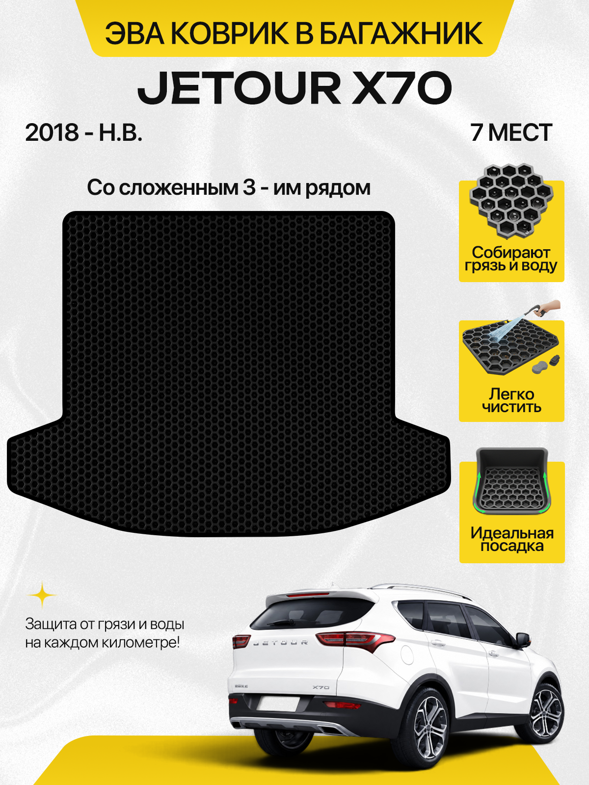 Эва коврик в багажник для JETOUR X70 2018-н. в. 7 мест, Со сложенным 3-им рядом, черный с черным кантом ( Джетур Х70 , Жетур Х 70 , Джетур Икс 70 ) Eva, Ева