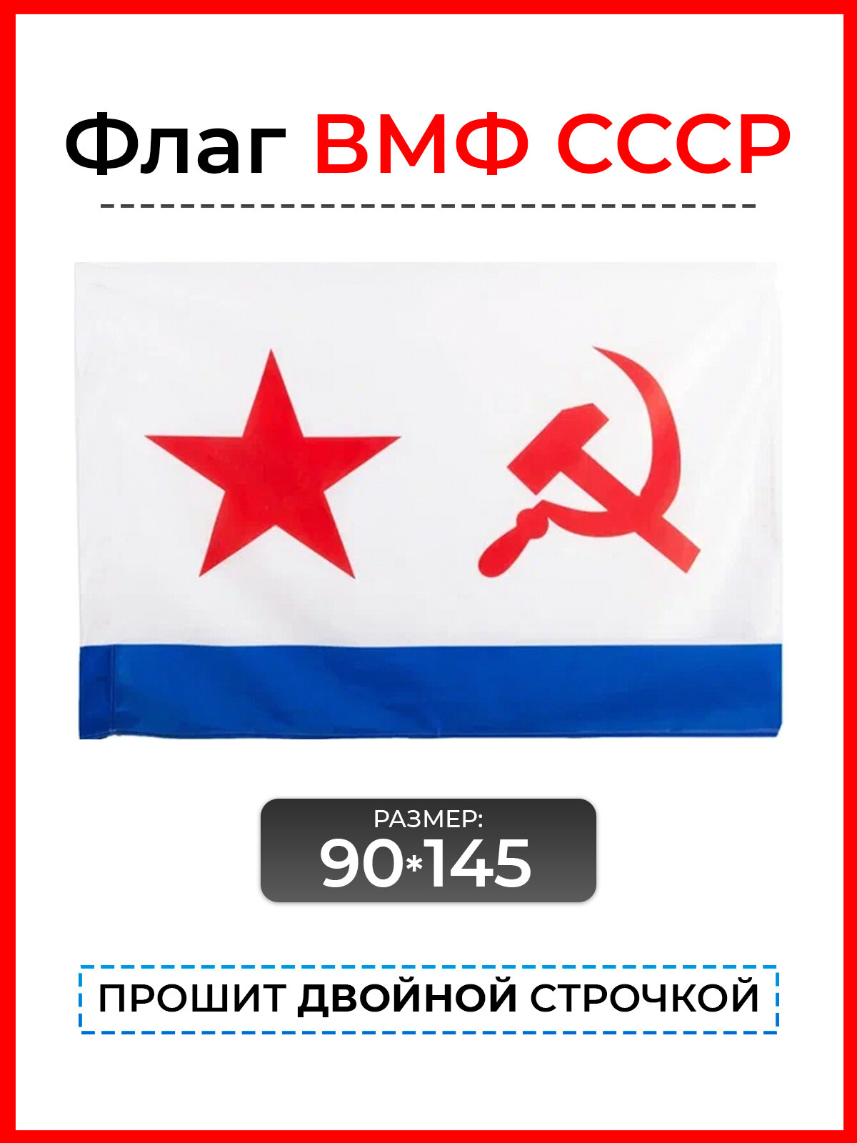 Андреевский флаг с гербом / Флаг ВМФ СССР