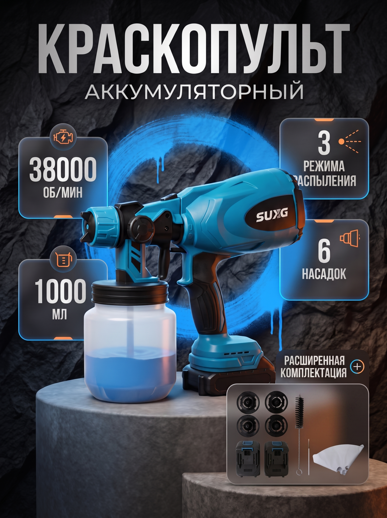 Краскопульт аккумуляторный универсальный для покраски 6 насадок