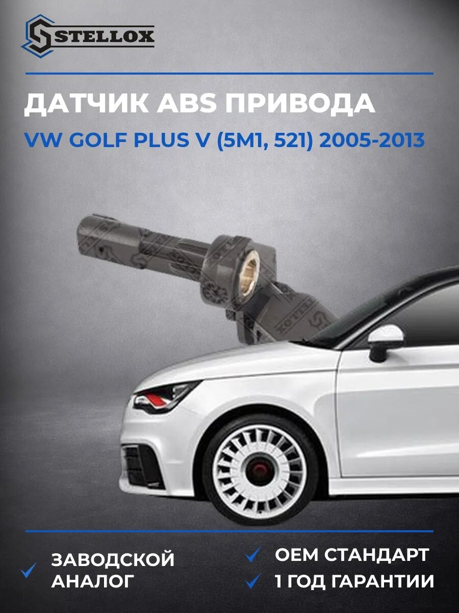 Датчик ABS Stellox 0665317SX Фольксваген Гольф Плюс V Vw Golf Plus V 2005-2013