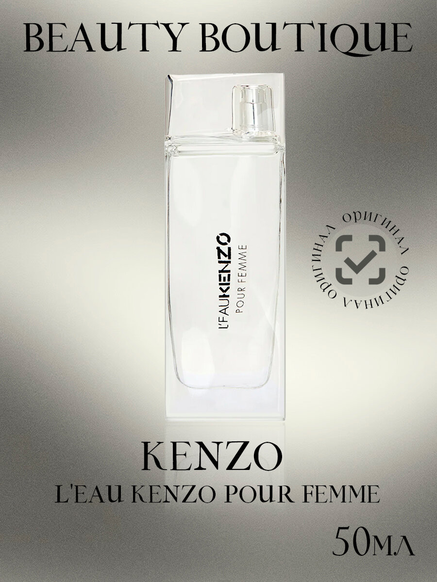 Туалетная вода Kenzo L’Eau Kenzo Pour Femme женская, цветочно-акватический аромат, 50 мл
