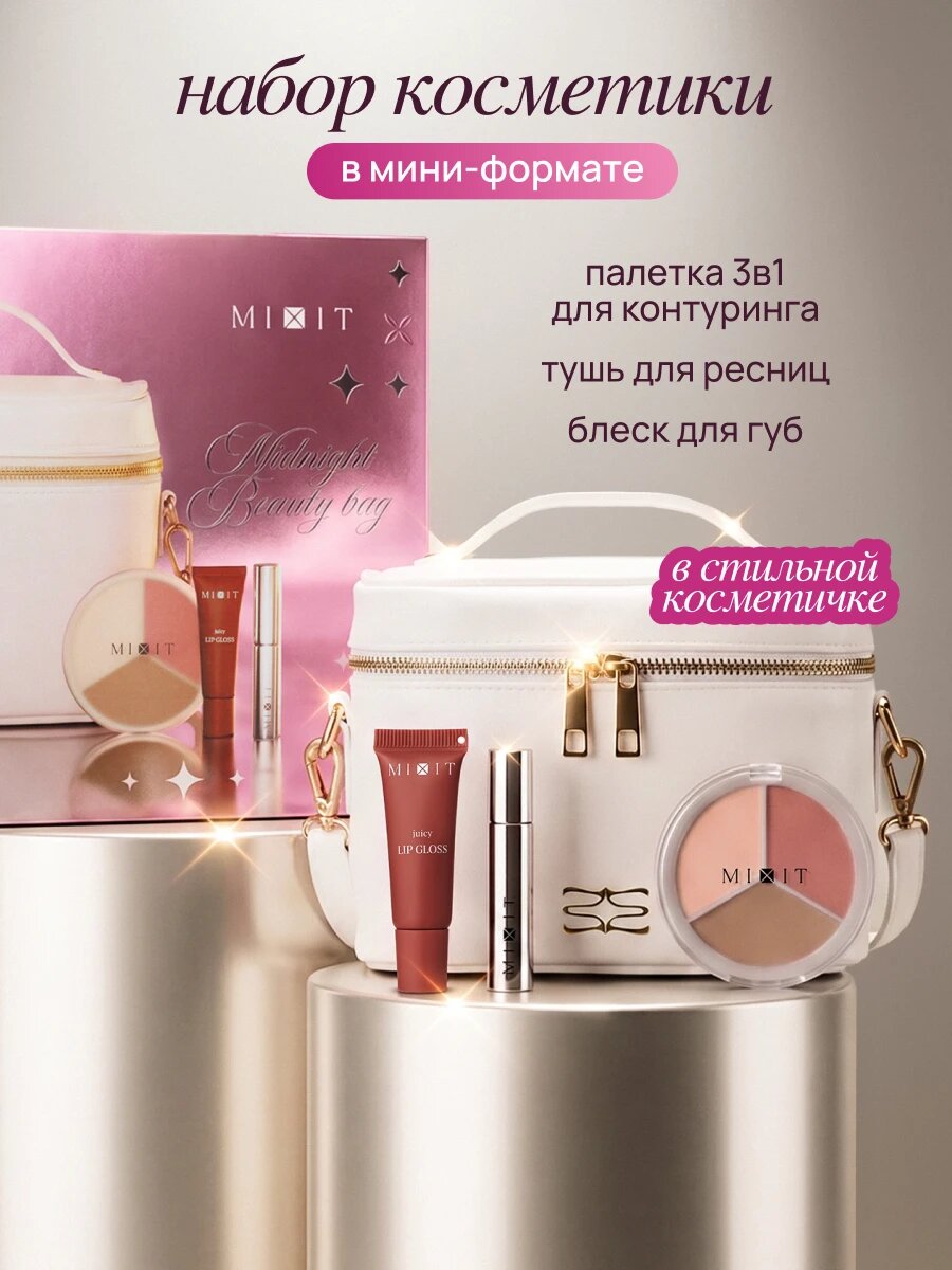 MIXIT Набор миниатюр тушь, палетка 3 в 1 и блеск для губ