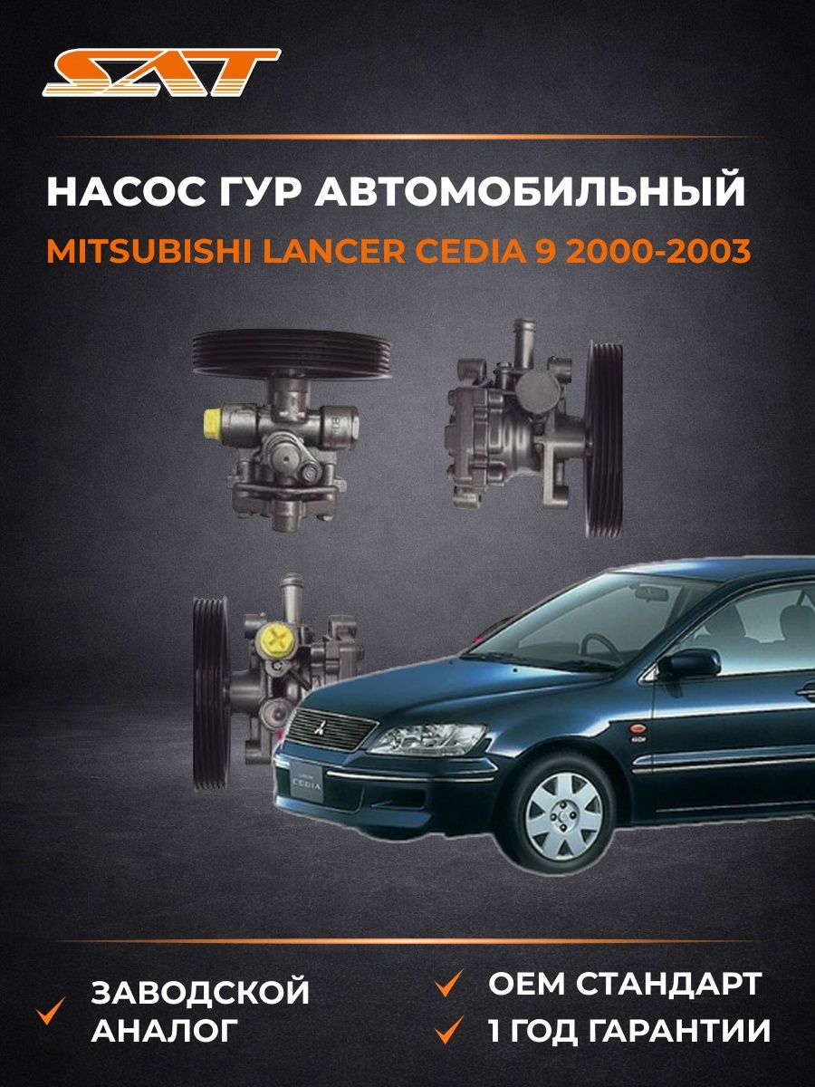 Насос ГУР SAT STVP47 Мицубиси Лансер Цедия 9 Mitsubishi Lancer Cedia 9 2000-2003