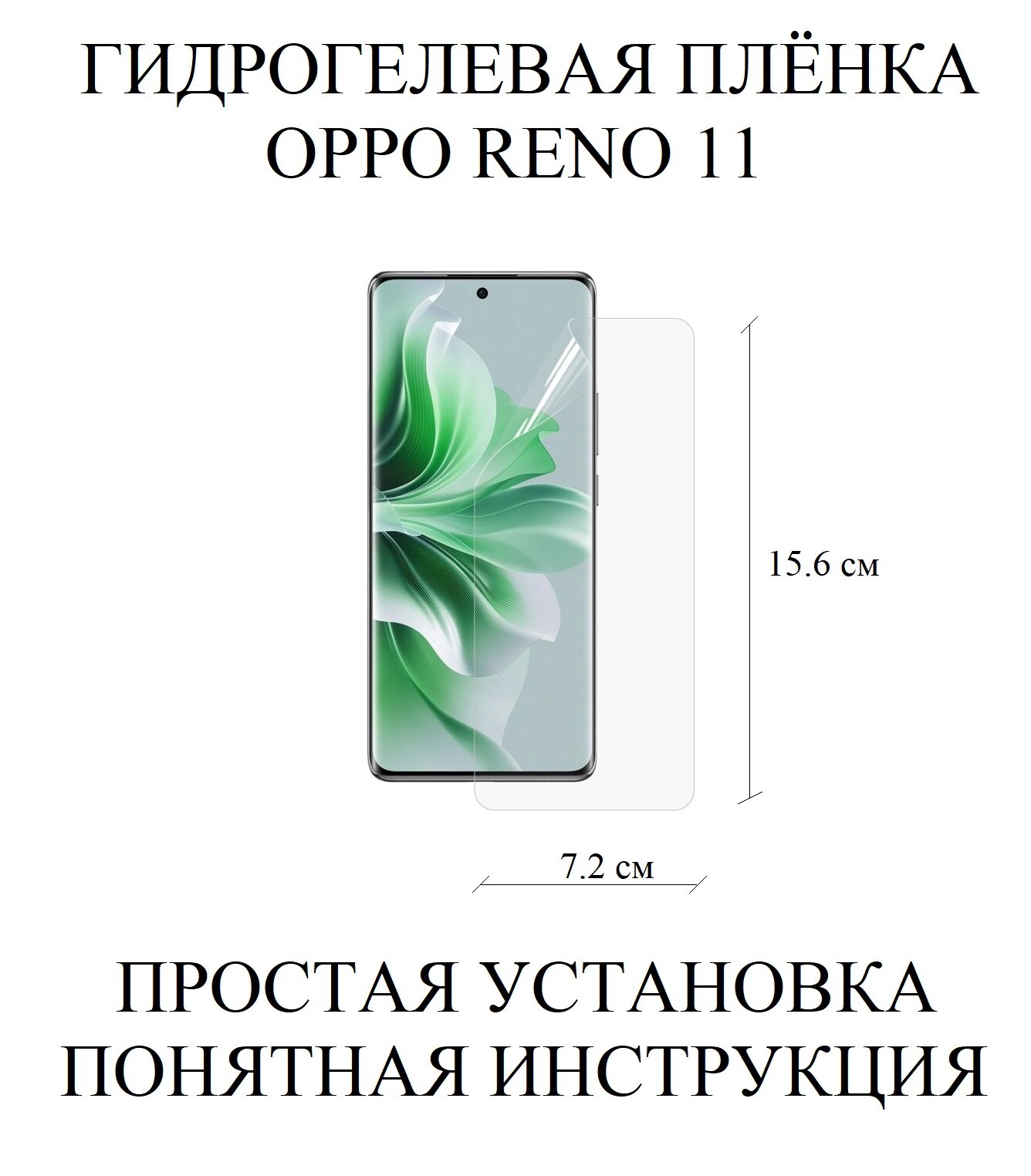 Глянцевая самовосстанавливающая гидрогелевая плёнка на экран OPPO Reno 11