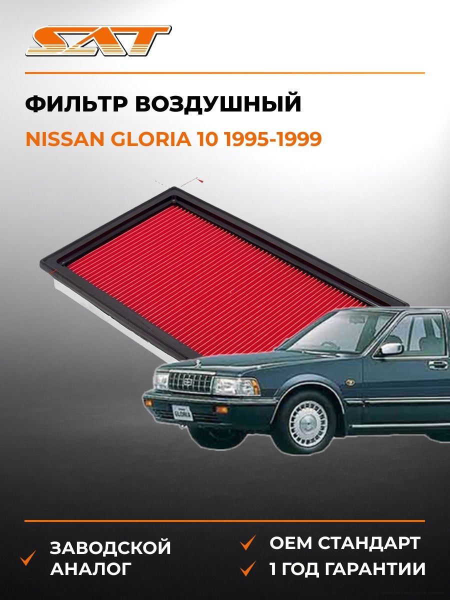 Фильтр воздушный SAT ST16546V0100 Ниссан Глория 10 Nissan Gloria 10 1995-1999