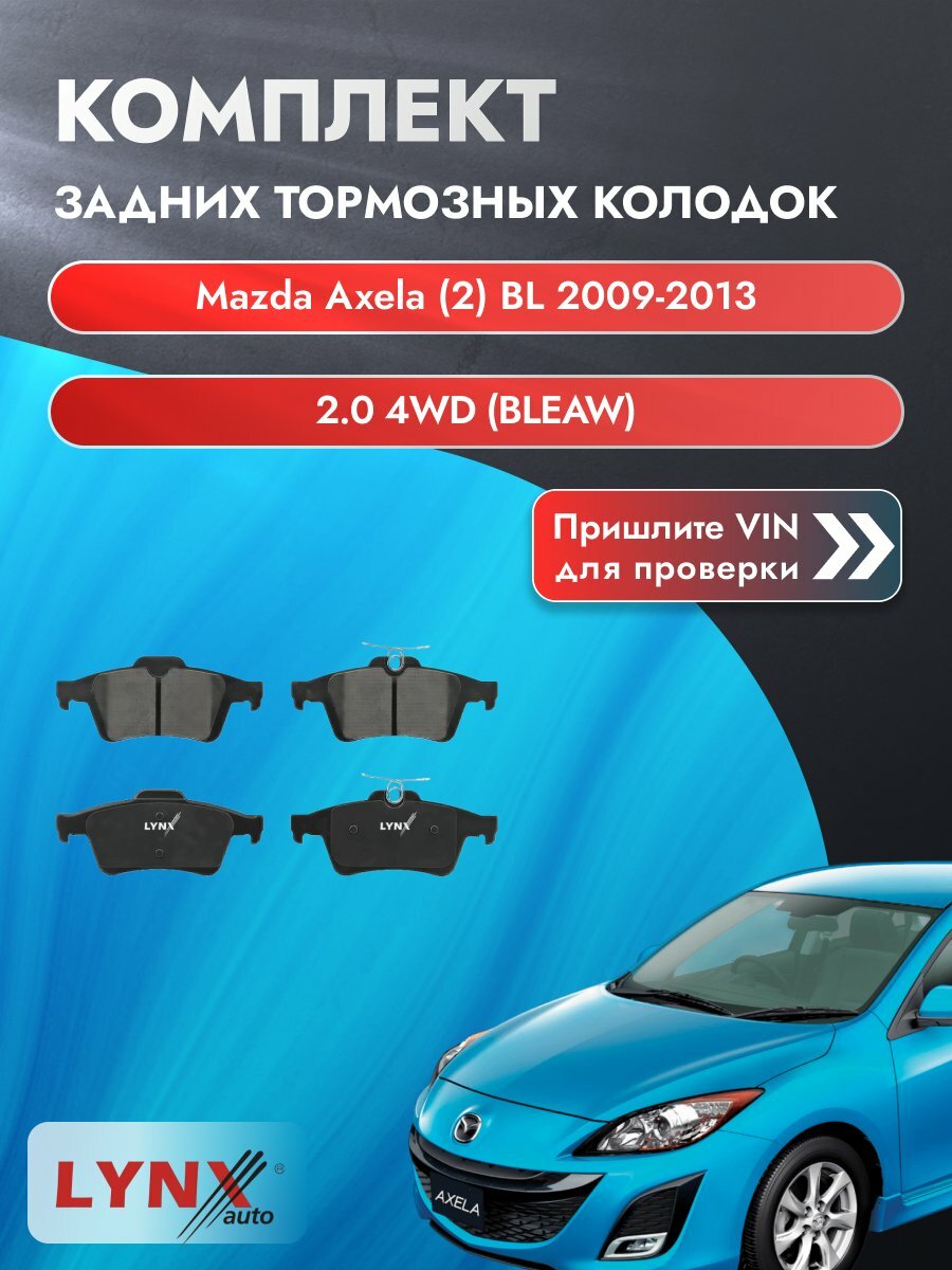 Комплект задних колодок для Mazda Axela (2) BL / 2009-2013 / 2.0 4WD (BLEAW) (LF-VE) Мазда Аксела ВD-5901