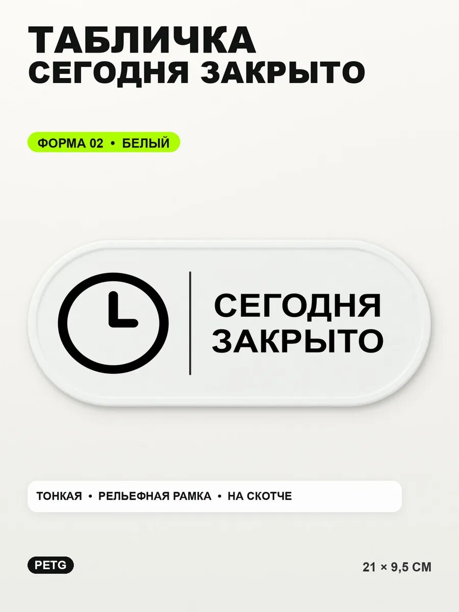 Табличка «Сегодня закрыто» 21×9,5 см, PETG, белая, белый, на двустороннем скотче