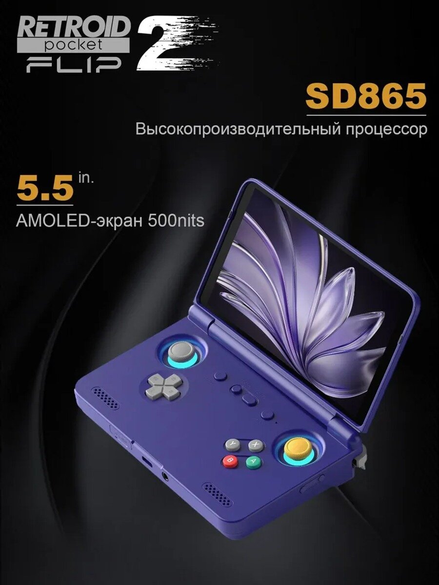 Игровая консоль Retroid Pocket Flip2 с откидной крышкой чип SD865 высокопроизводительная игровая консоль с 5,5-дюймовым