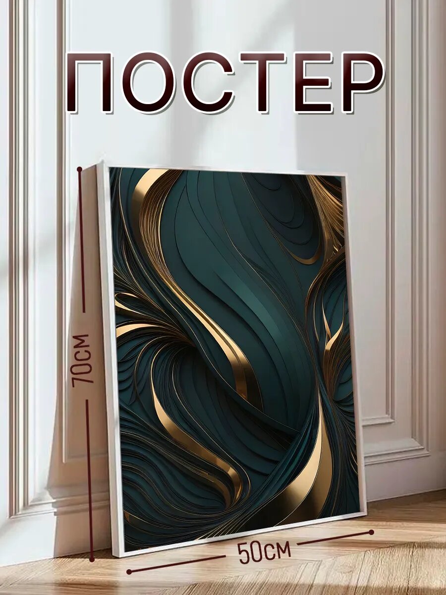 Постер на стену интерьерный, постер 50х70