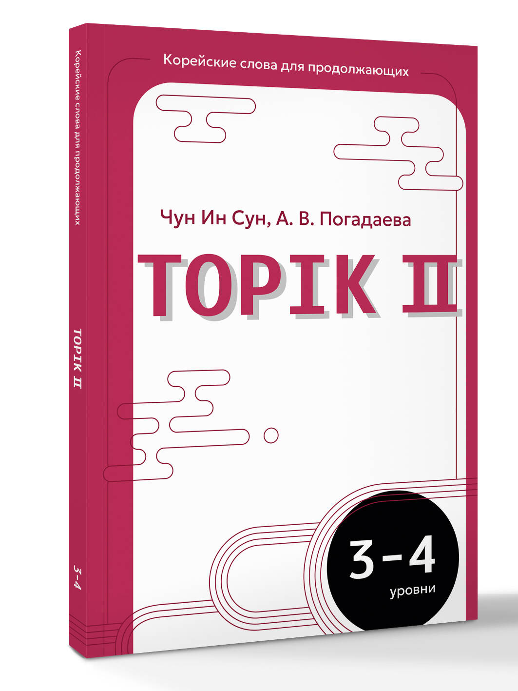 Корейские слова для продолжающих. Рабочая тетрадь. Уровни TOPIK II 3-4 Чун Ин Сун