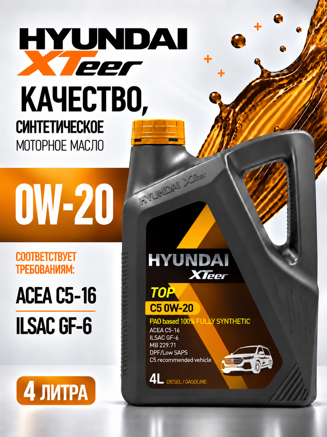 Масло моторное Hyundai XTeer TOP C5 0W-20, 4 литра, синтетическое