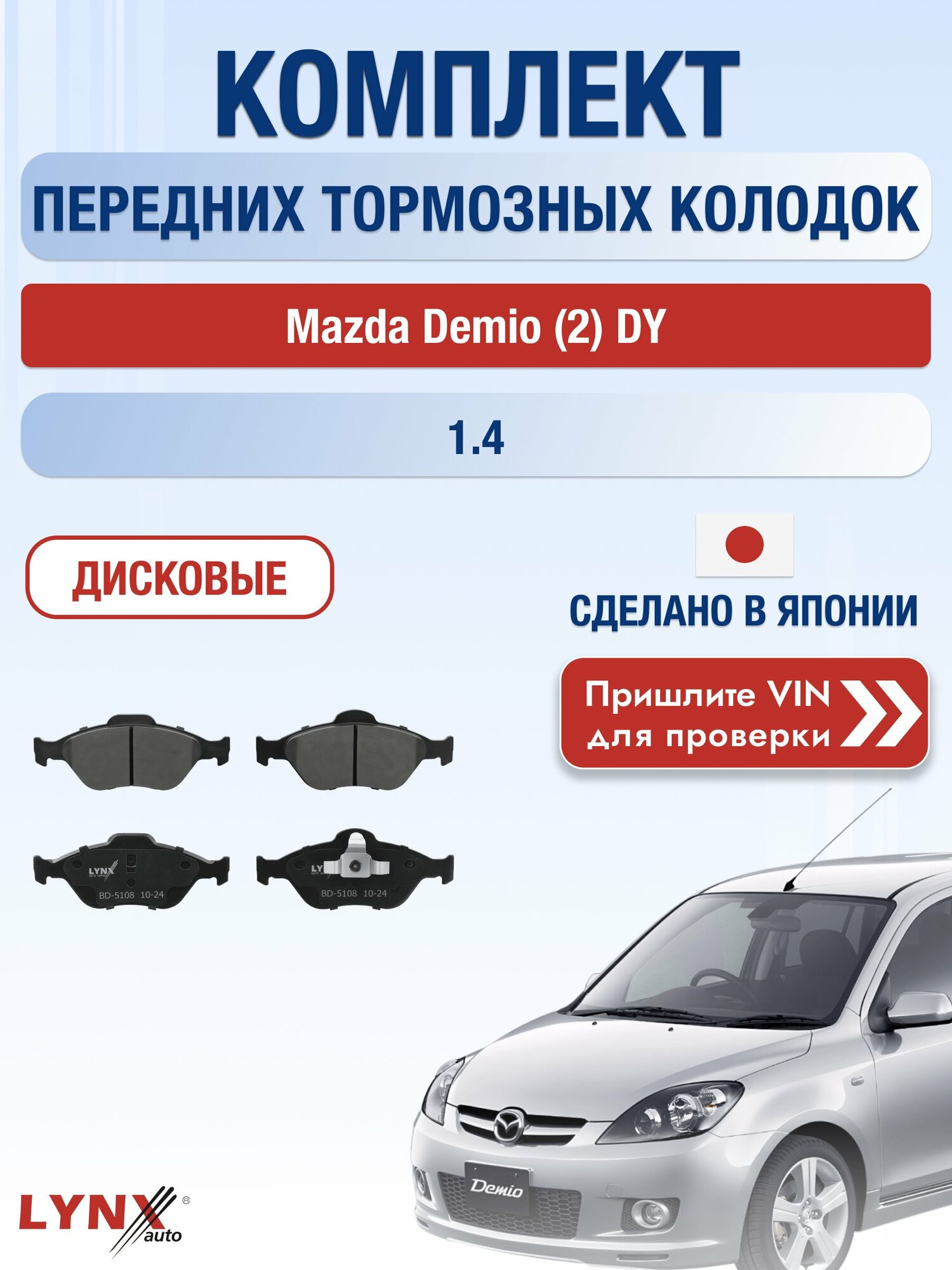 Комплект передних дисковых тормозных колодок на Mazda Demio (2) DY 1.4 (FXJA) / 2002-2007 / Мазда Демио ВD-5108 LYNXauto